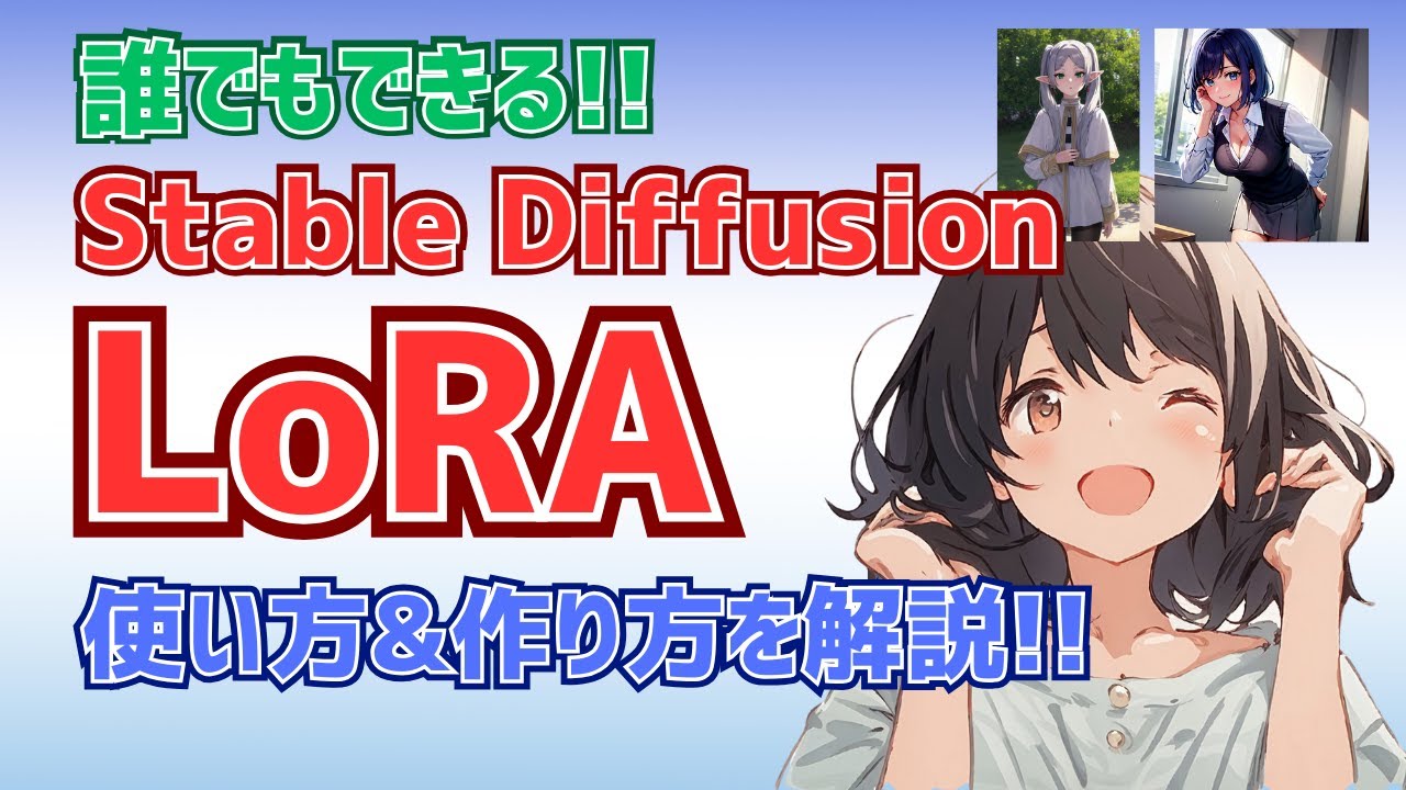 【やってみよう！】LoRAの使い方&簡単な作り方（kohya's GUI） - エミリーと学ぶ生成AIの世界